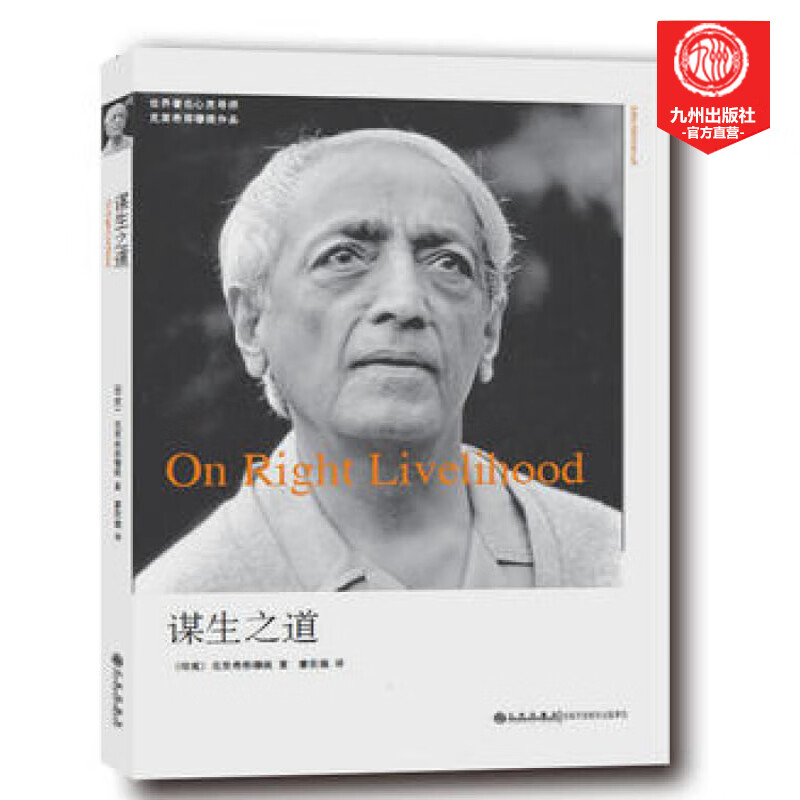 【官方直营】克里希.那穆提作品系列—谋生之道 九州出版