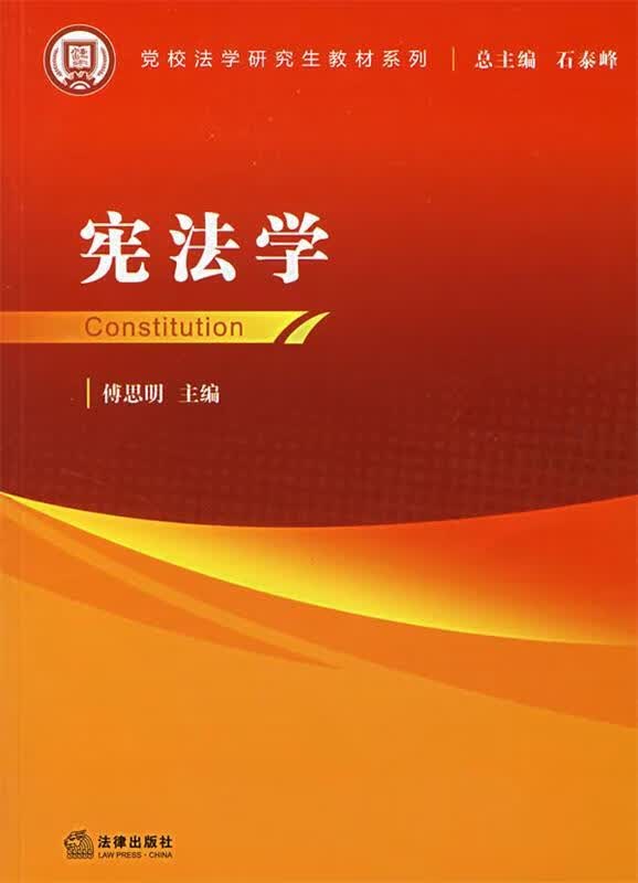 宪法学 傅思明主编【好书，下单速发】