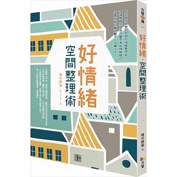预售 好情绪空间整理术 方智