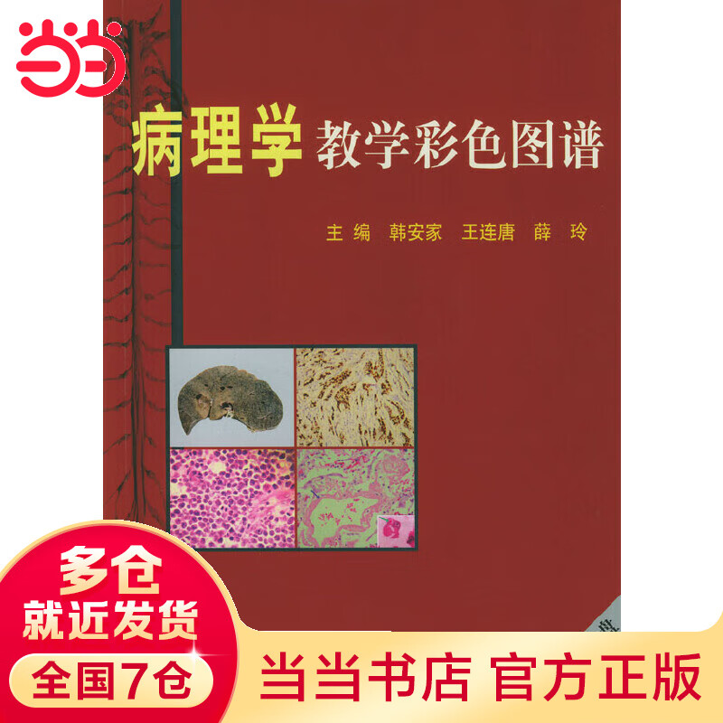 【当当 书籍】病理学教学彩色图谱
