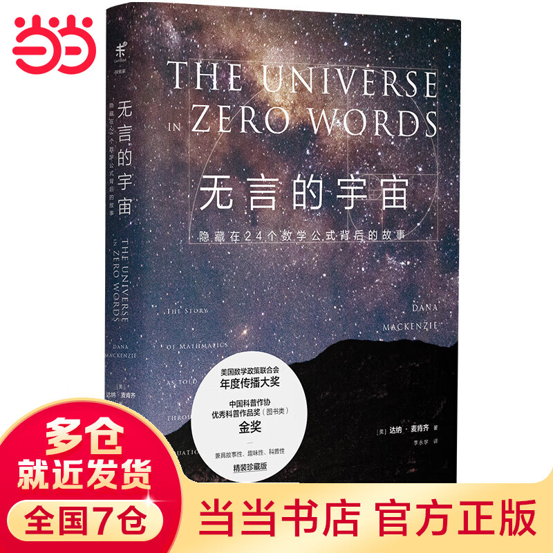 无言的宇宙[精装珍藏版]：隐藏在24个数学公式背后的故事