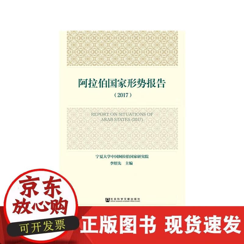 【现货】阿拉伯国家形势报告（2017）