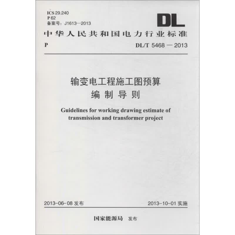 输变电工程施工图预算编制导则