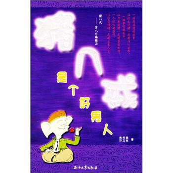 ！猪八戒是个好男人 ，侯书森,邱卫东 著 9787502148560 石油工业出版社
