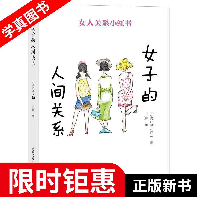 女子的人间关系 [日]水岛广子 国际文化出版公司
