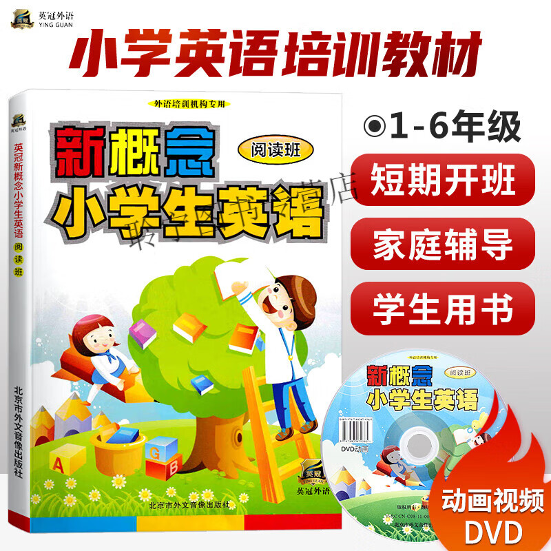 暑假外语培训专用教材 新概念小学生英语阅读班 附DVD动画光盘 6-12岁家教辅导用书 小学英语阅读训练