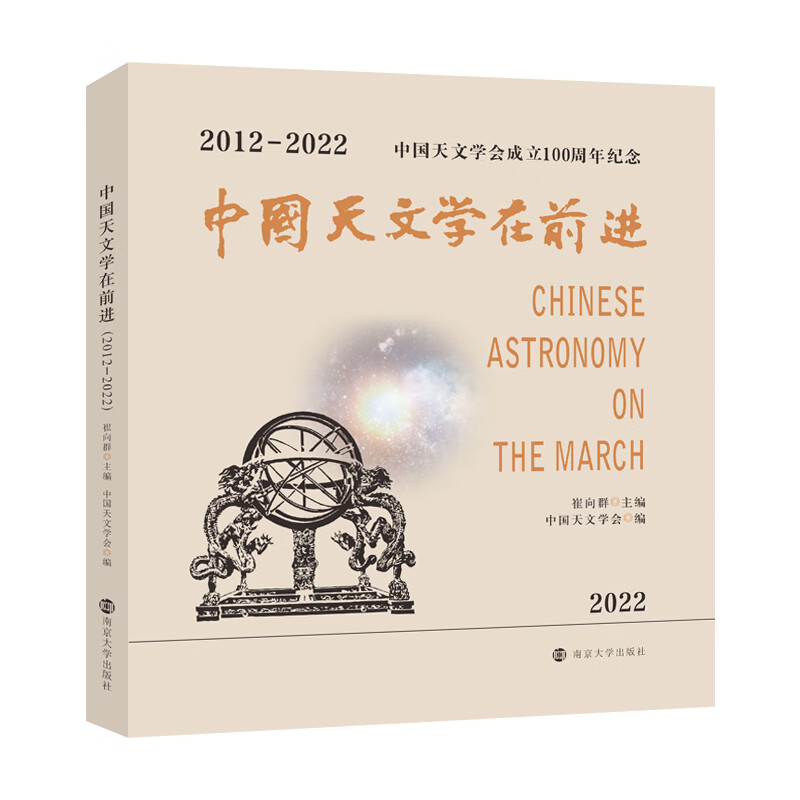 中国天文学在前进(2012--2022)