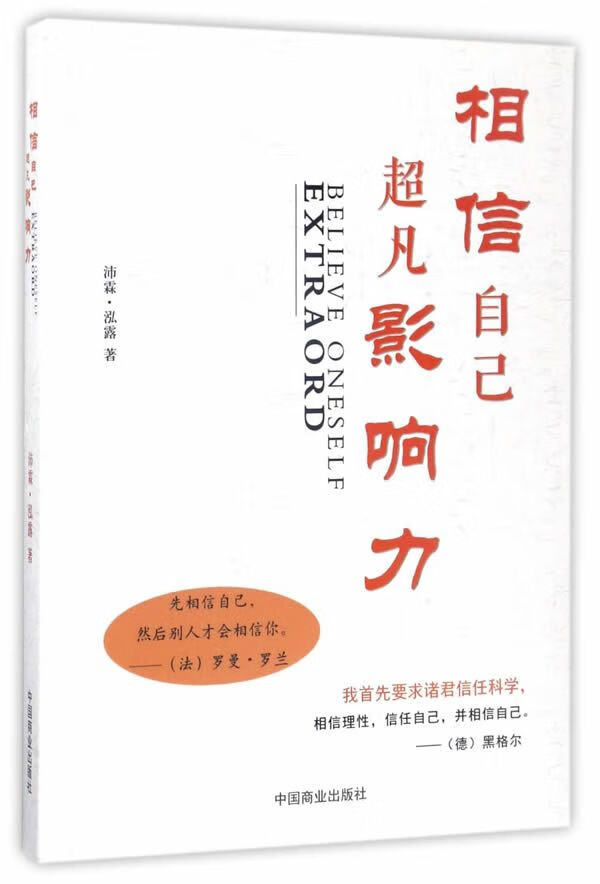 相信自己超凡影响力
