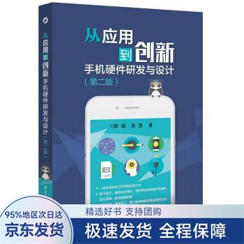 从应用到创新:手机硬件研发与设计