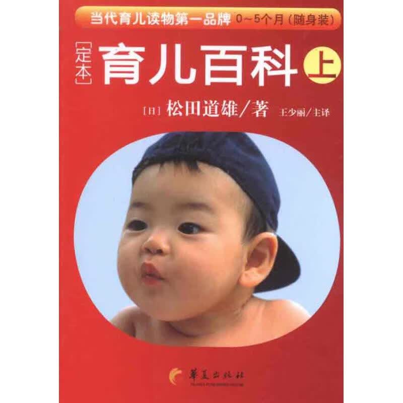 定本.育儿百科0～5个月 随身装(上)