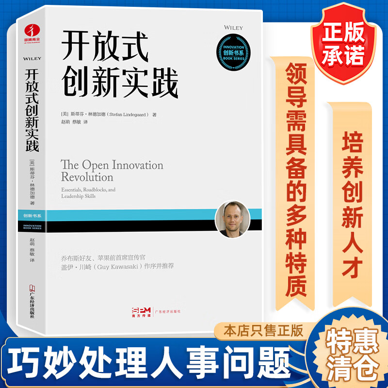 开放式创新实践 斯蒂芬·林德加德著 企业管理创新 帮助企业快速打通内部创新 企业中高层领导必备 企业培育创新文化 个人领导力