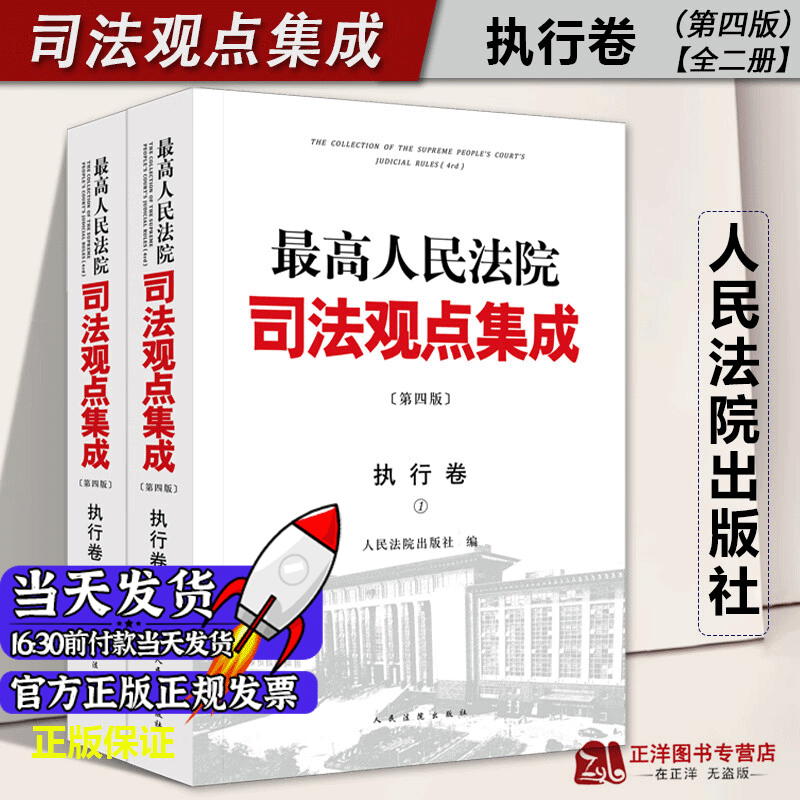 2023新书 最高人民法院司法观点集成 执行卷 第四版4版 全2册 司法观点集成执行卷2本套 司法案例人民法院出版社9787510937118