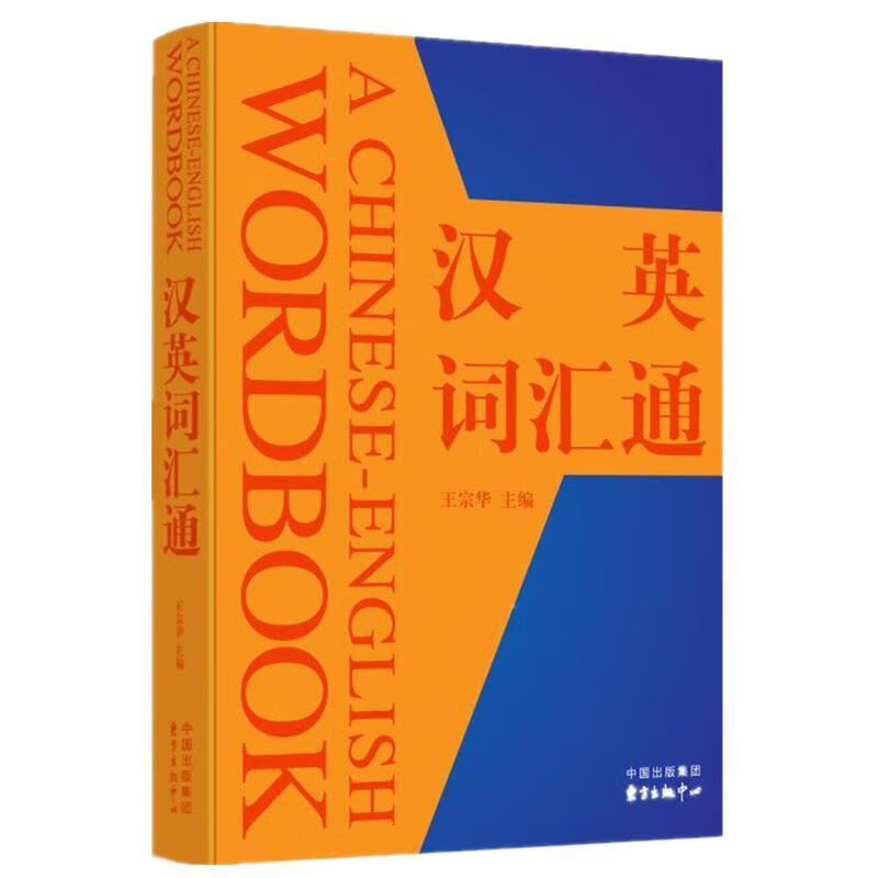 汉英词汇通王宗华外语学习9787547314951
