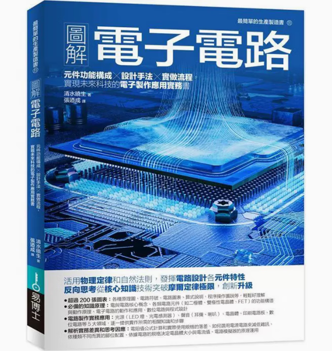 台版 图解电子电路 易博士 清水晓生 .电子电路知识原理实际应用科技类书籍 红色