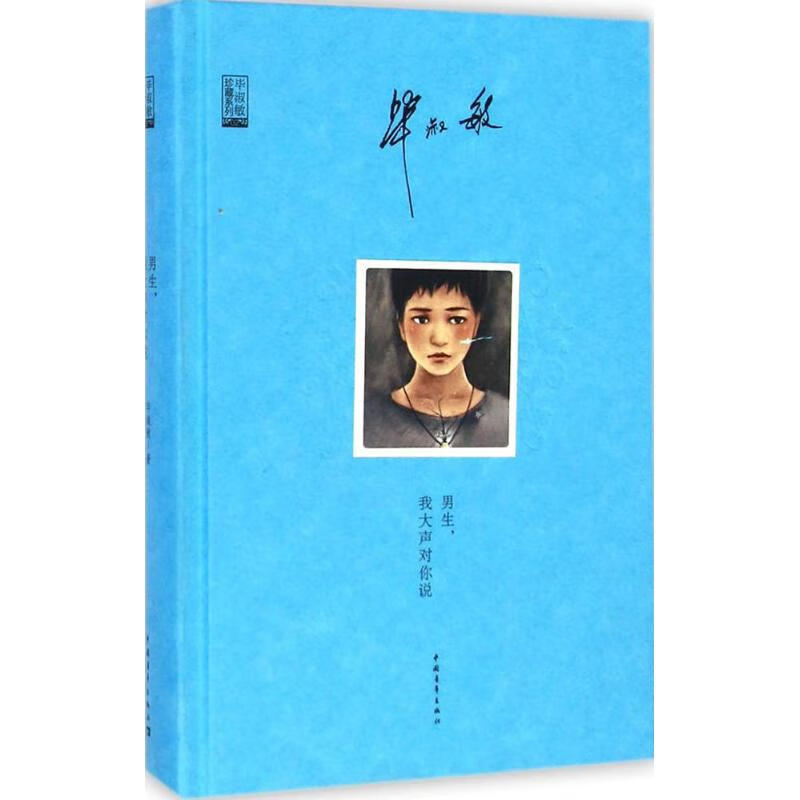 男生,我大声对你说 毕淑敏 书籍