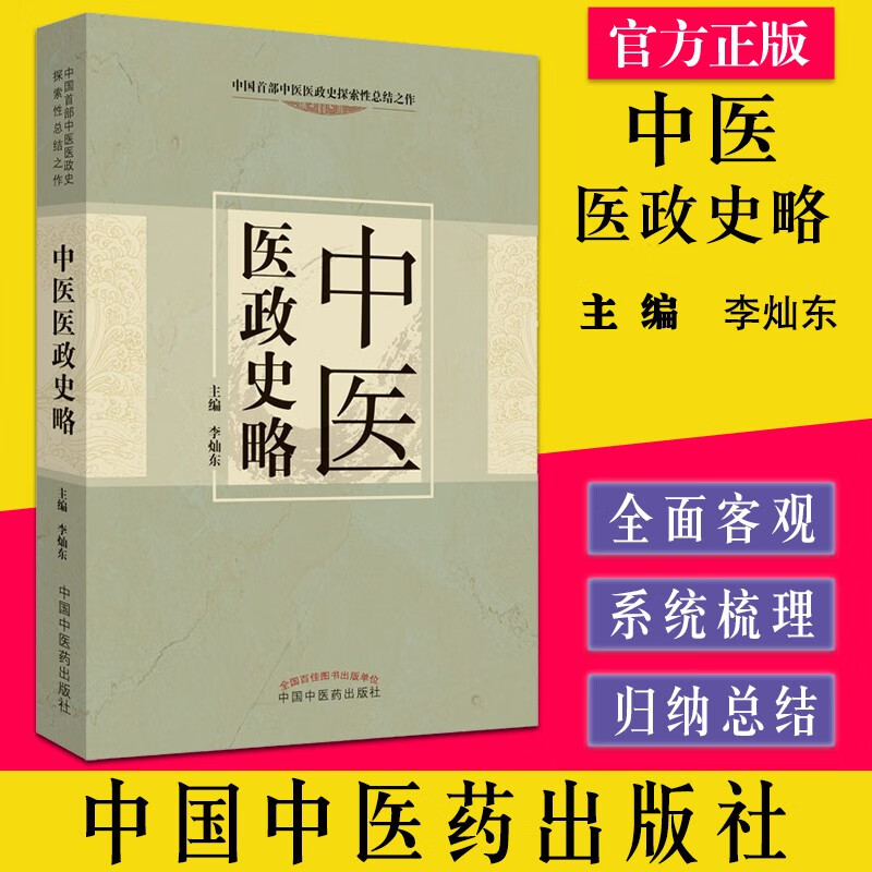 中医医政史略 李灿东 中国首部中医医政史探索性总结之作 系统地梳理中医医政史及其主要特色 中国中医药