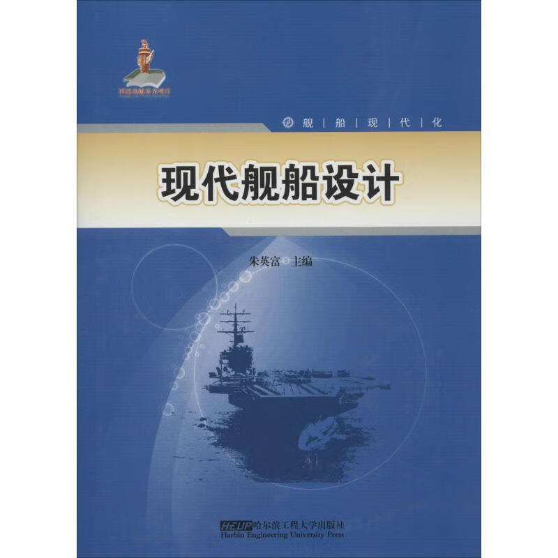 现代舰船设计 朱英富 书籍