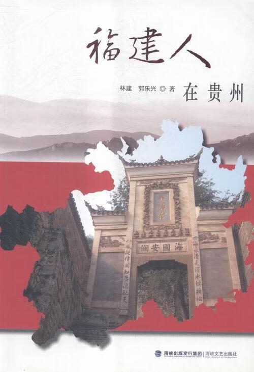 全新现货 福建人在贵州 9787555004059 林建 海峡文艺出版社 传记 人物事迹贵州现代