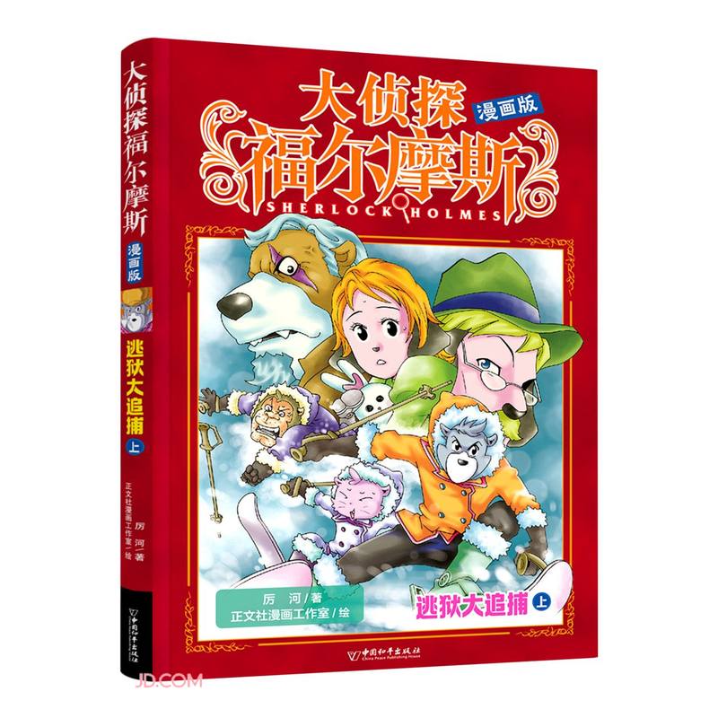 逃狱大追捕(上漫画版)/大侦探福尔摩斯