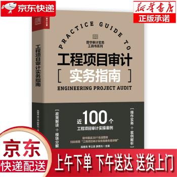 【新华畅销图书】工程项目审计实务指南（人邮普华出品） 高雅青,李三喜,薛慈允 人民邮电出版社