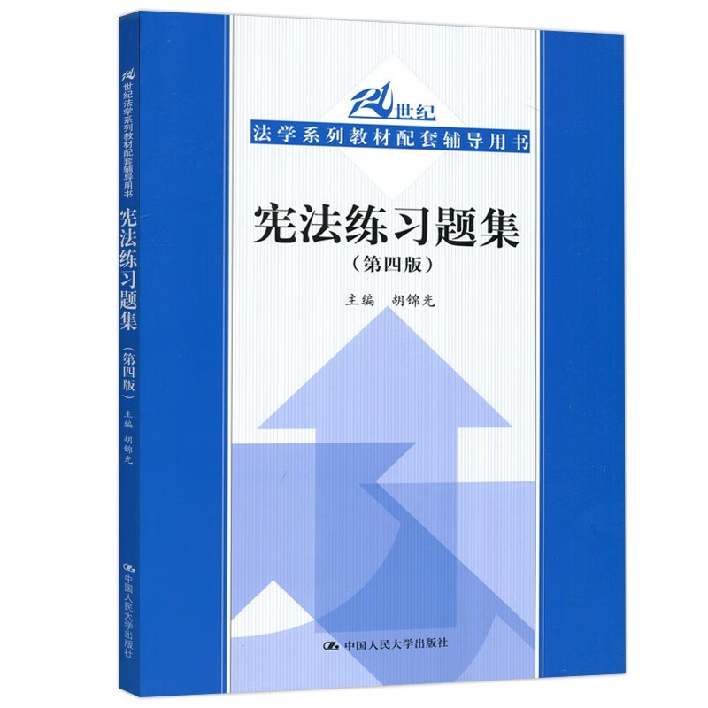 宪法练习题集 第四版 第4版 21世纪法学系列教材配套辅导用书 人大蓝皮书