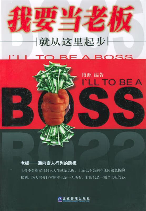 我要当老板 博源 编著【书】