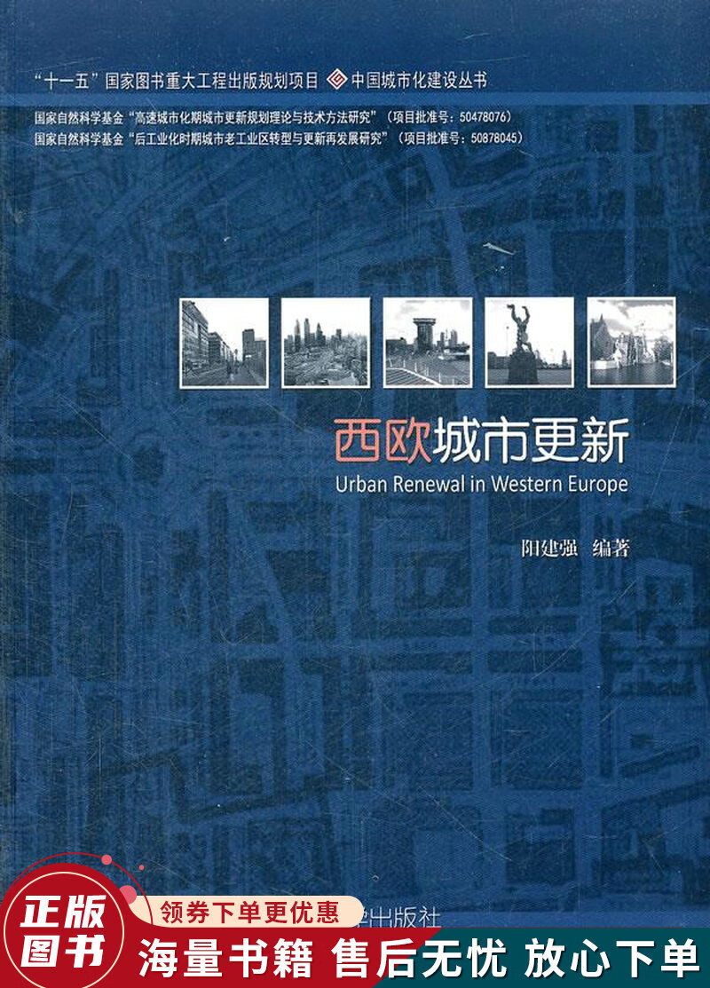西欧城市更新