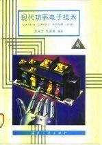 现代功率电子技术9787118013061