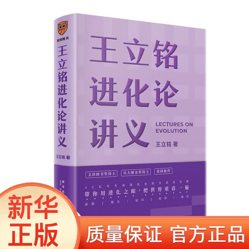 【JD 保证】王立铭进化论讲义（文津图书奖得主重磅新作 带你用进化之眼，重新看世界）XN 王立铭进化论讲义