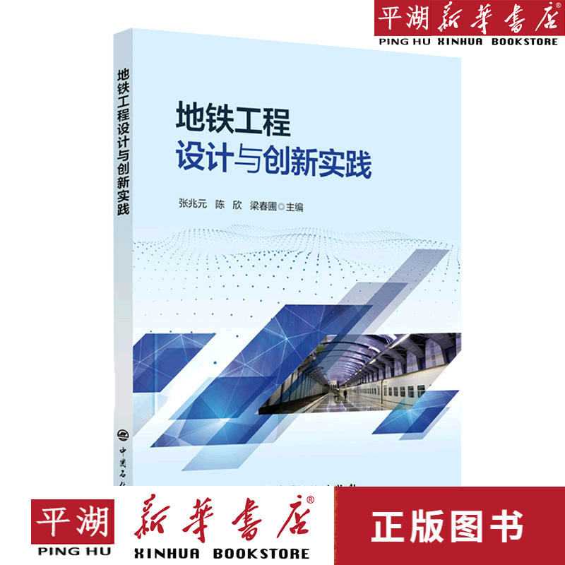 【书籍】地铁工程设计与创新实践 工业技术 专业理论图书