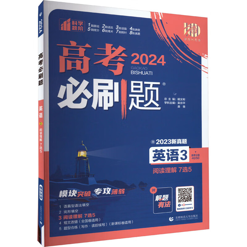 高考必刷题 英语 3 阅读理解 7选5 2024 图书