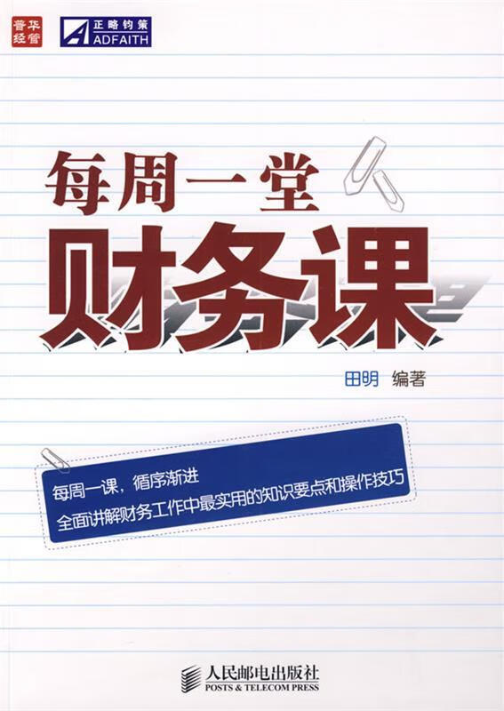 每周一堂财务课【好书，下单速发】