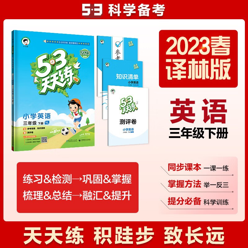 53天天练 小学英语 三年级下册 YL 译林版 2023春季 含参考答案 知识清单 赠测评卷