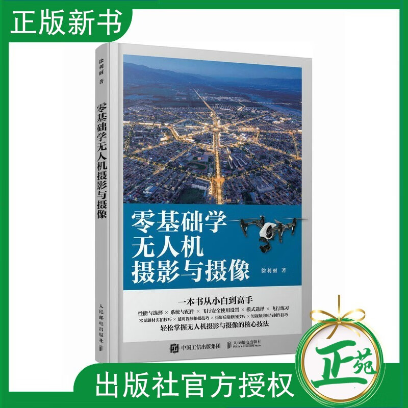 【2023新书】零基础学无人机摄影与摄像 徐利丽 航拍摄影教程大疆无人机飞行操控静动态后期修图vlog剪辑剪映教程无人机摄像技巧书