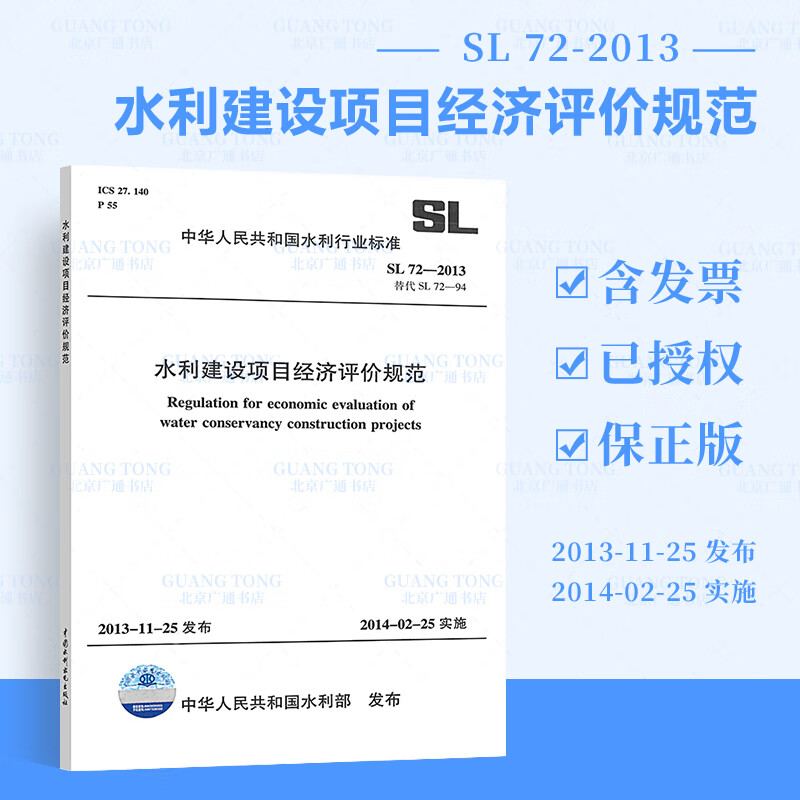全新 SL 72-2013 水利建设项目经济评价规范 中国水利水电出版 提供正规增值税普通发票