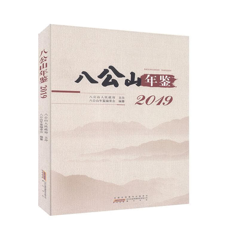 八公山年鉴.2019 9787546186481 黄山书社