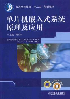 单片机嵌入式系统原理及应用