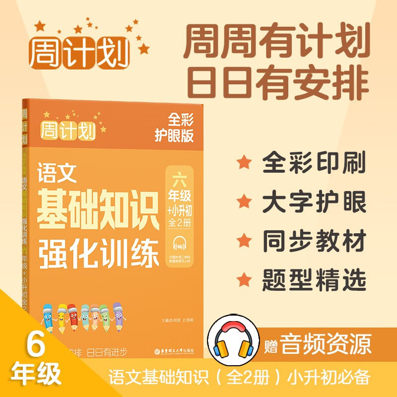 周计划：语文基础知识强化训练（六年级+小升初）（全2册）（全彩护眼版）