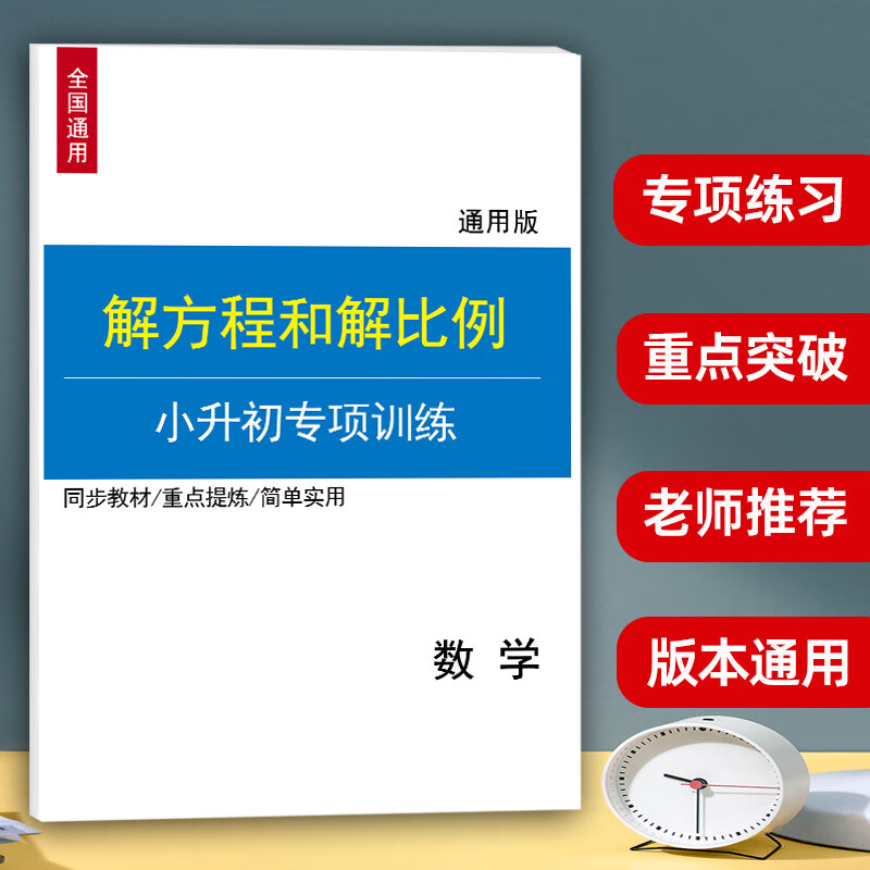数学六年级解方程和解比例专项训练小升初列解方程式应用题计算题 2本合买 小学六年级