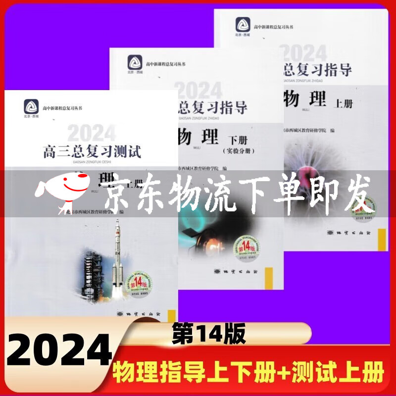 2024新版学习探究诊断高三物理总复习指导上册下册+测试上册第14版全3册高三总复习丛书物理北京西城区