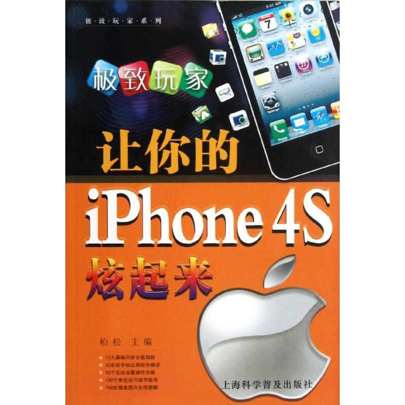 让你的iphone 4S炫起来 柏松 编 作 书籍