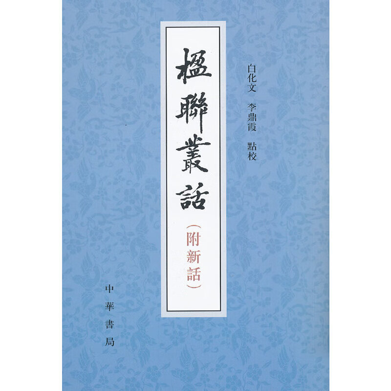 楹联丛话 (附新语)
