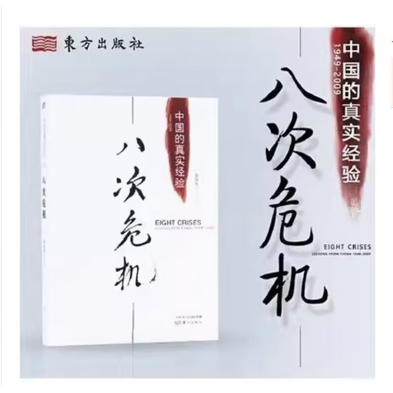 八次危机:中国的真实经验1949-2009 中国经济概况发展历史和新趋势 温铁军 八次危机