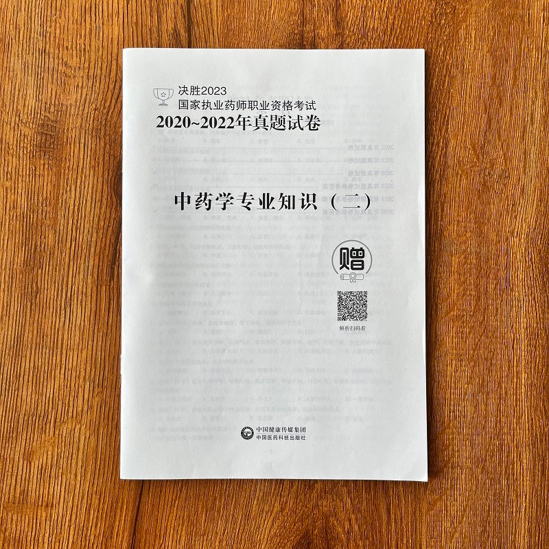 决胜2023执业药师真题试卷药学中药学执业药师2023 中药二