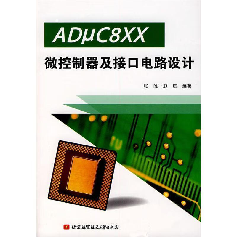 ADUC8XX微控制器及接口电路设计 张唯等编著【书】