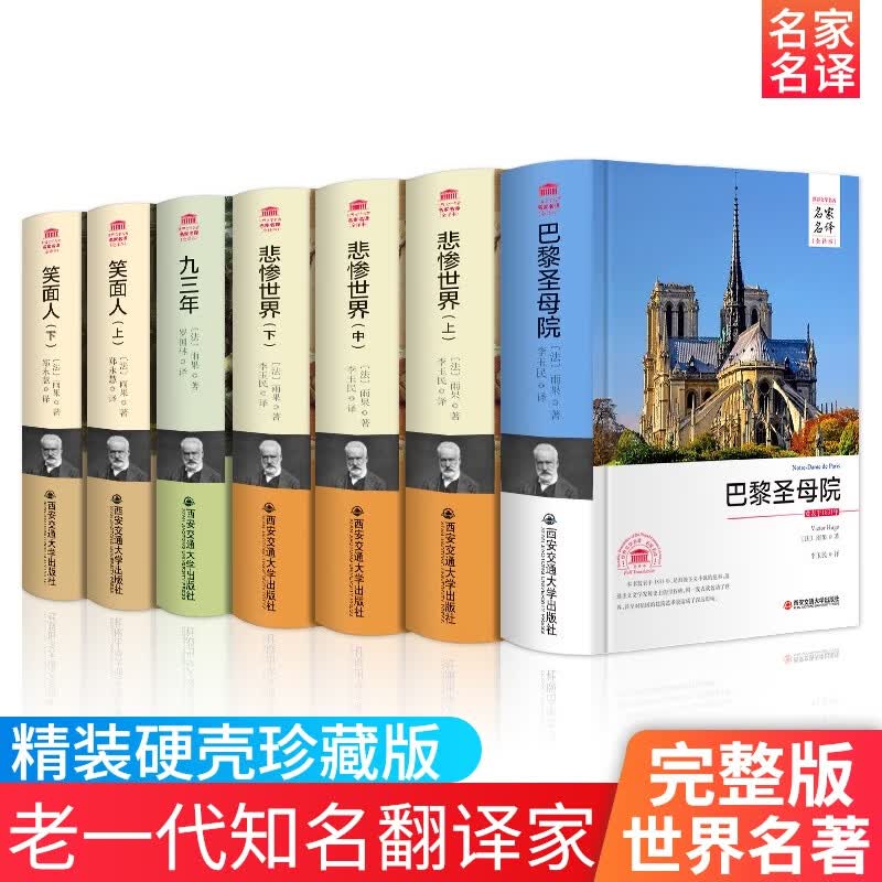 维克多·雨果作品全集代表作精选 巴黎圣母院+悲惨世界+九三年+笑面人 高中生课外书名著