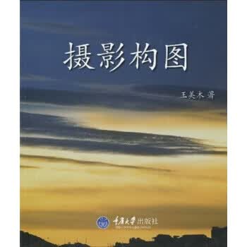 摄影构图 王美木 著【书】