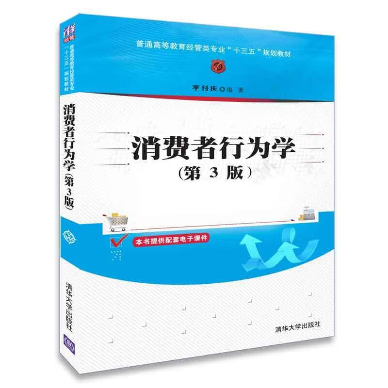 消费者行为学 李付庆【书】