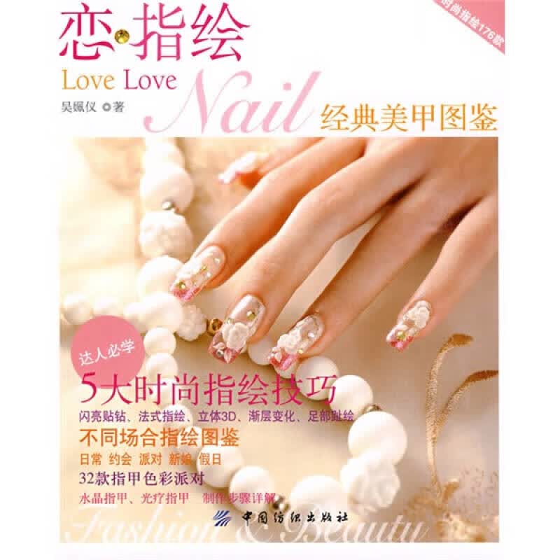 【书】恋指绘 经典美甲图鉴