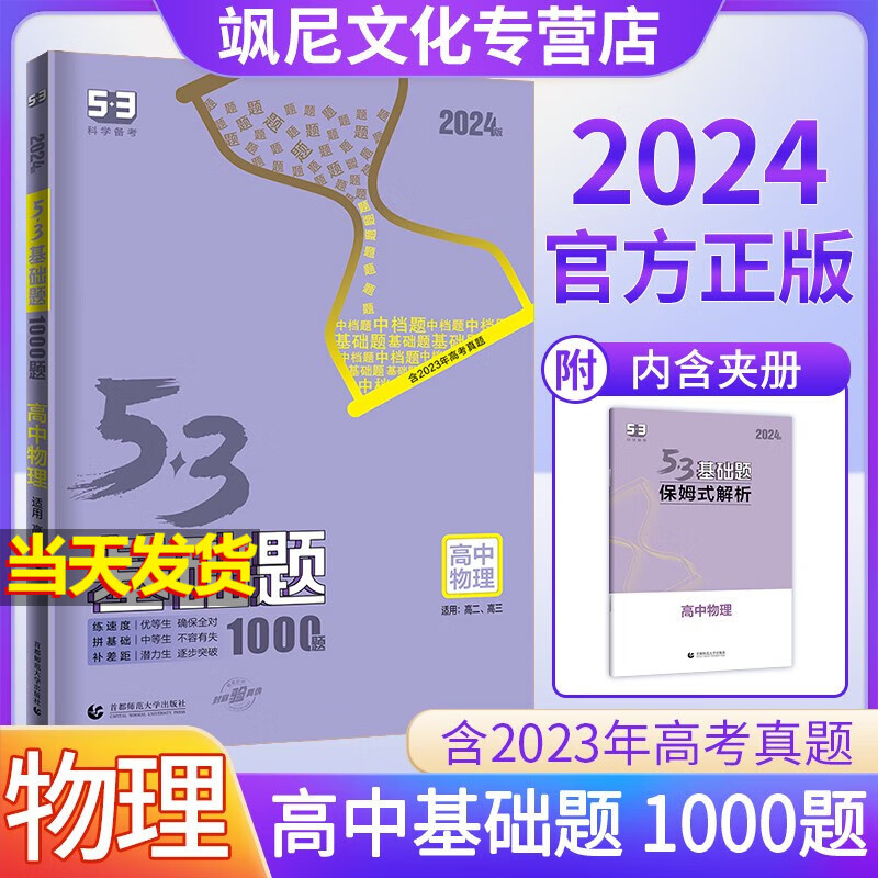 【现货】2024版高中五三高考53基础题 物理 基础题 1000题 全国通用